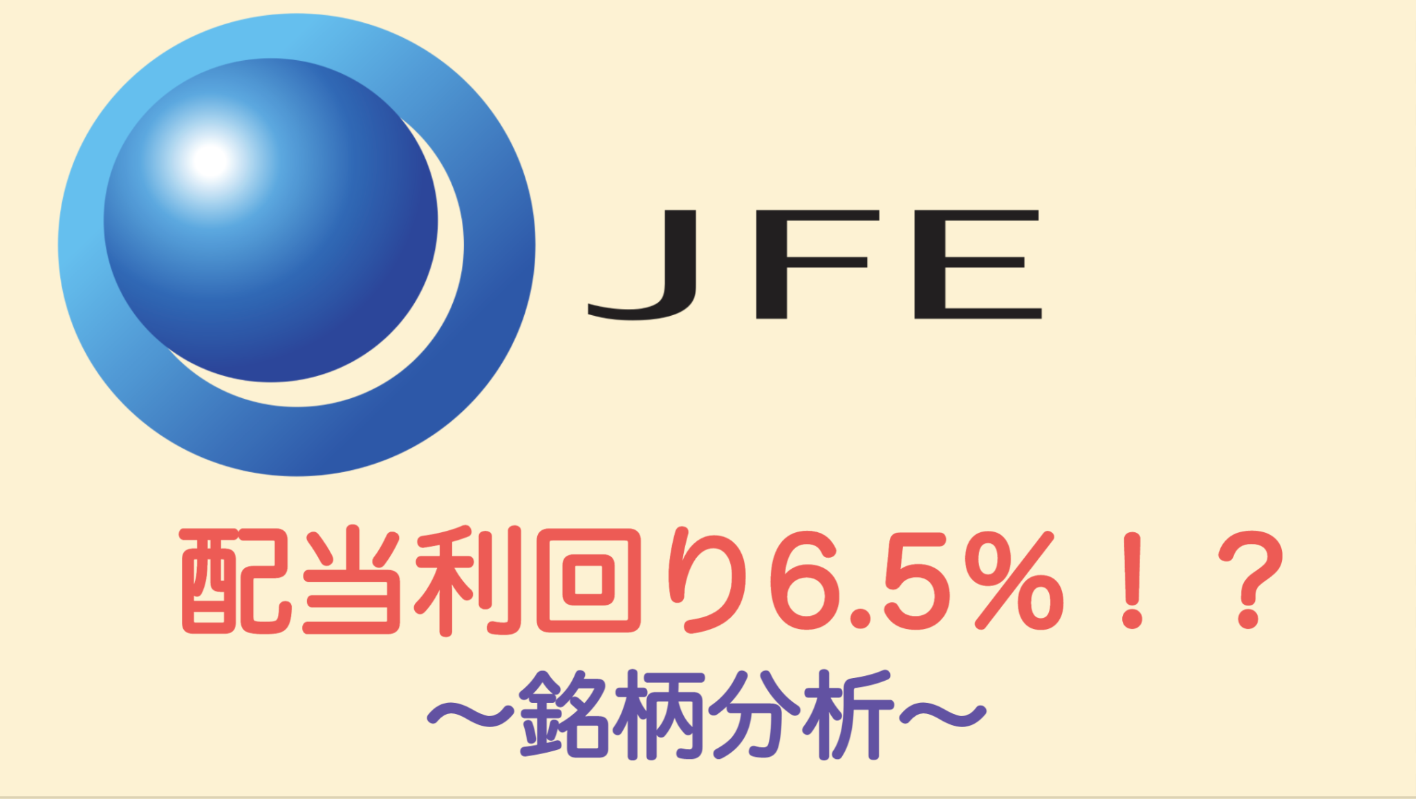 JFEホールディングス(5411)が好調な理由！今後の株価は？ | 投資家ぽんちよ(ポンチョ)のブログ！目指せFIRE！